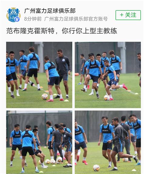 广州富力俱乐部主帅范布隆克霍斯特带队训练时也会过一把球瘾