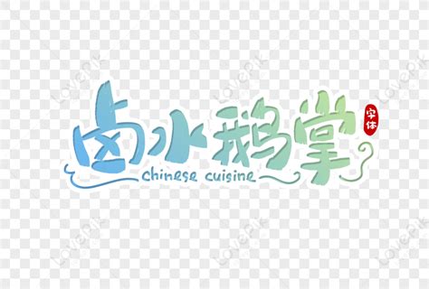 滷水鵝掌字體設計psd圖案素材免費下載，可愛卡通圖片，尺寸2220 × 1500px Lovepik