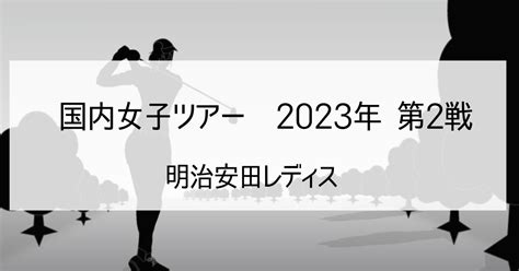 明治安田生命レディスヨコハマタイヤ【2023】ゴルフトーナメント 女子ゴルフマガジン
