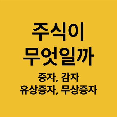 주식이란 무엇일까 증자 감자 무상증자 유상증자 쉽게 알아보자
