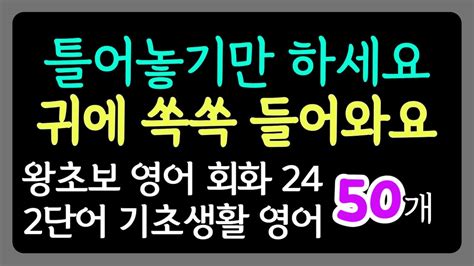미국인이 매일 쓰는 영어 미국 7살 수준 영어 문장 50개 틀어만 놓으면 외워져요 왕초보 기초 생활영어 회화 24