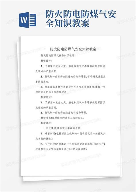 防火防电防煤气安全知识教案Word模板下载 编号lbaeomma 熊猫办公