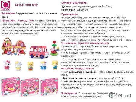 Презентация на тему: "Бренд: Hello Kitty Категория: Игрушки, паззлы и ...