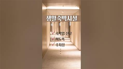 기존 생활숙박시설은 숙박업 신고 또는오피스텔로 용도 변경을 지원📣 아파트 부동산 Youtube