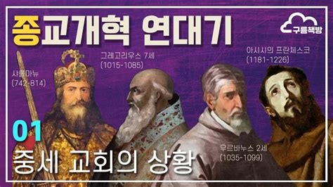 종교개혁 연대기 01 중세 교회의 상황 Youtube