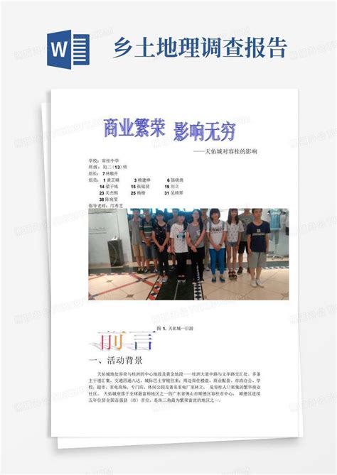 天佑城乡土地理调查报告word模板下载编号lwmpooew熊猫办公