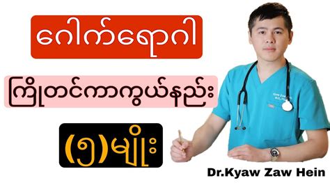 အဆစ်အမြစ်ရောင်ရောဂါအကြောင်း Youtube