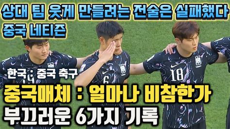 중국반응 한국에 패한 중국 축구 현지 매체 댓글 소개 올림픽 축구 아시아 예선 해외반응 Youtube