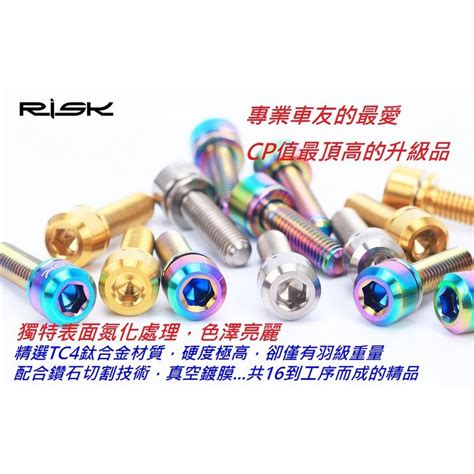 【risk Tc4鈦合金m5 20mm帶墊片鈦螺絲下標區】龍頭 座管 前變 合金螺絲 M5×20mm 蝦皮購物