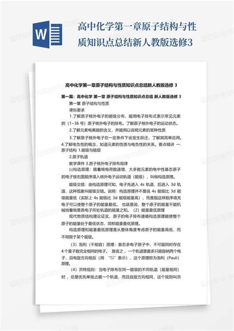 高中化学第一章原子结构与性质知识点总结新人教版选修3word模板下载编号lvzjgxya熊猫办公