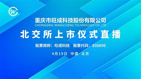 视频直播｜旺成科技4月19日北交所上市仪式手机新浪网
