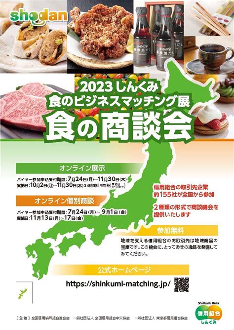 2023 しんくみ食のビジネスマッチング展 イベント 全国信用協同組合連合会