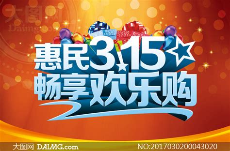 315欢乐购活动海报设计psd素材大图网图片素材