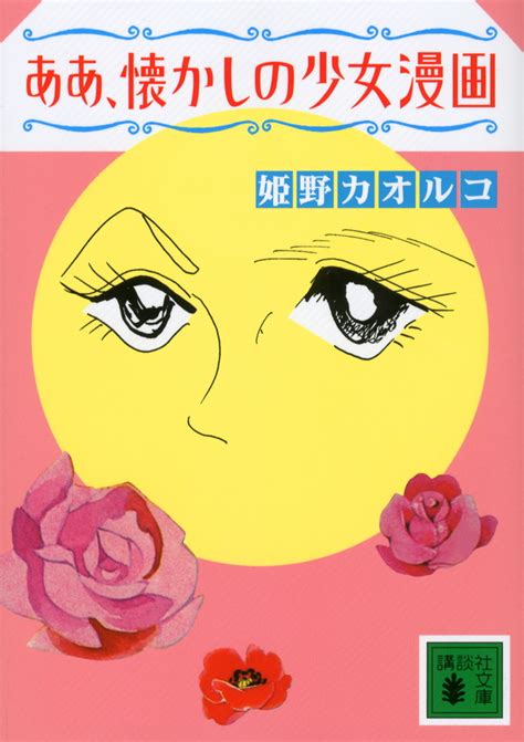 『ああ、懐かしの少女漫画』（姫野 カオルコ）：講談社文庫｜講談社book倶楽部