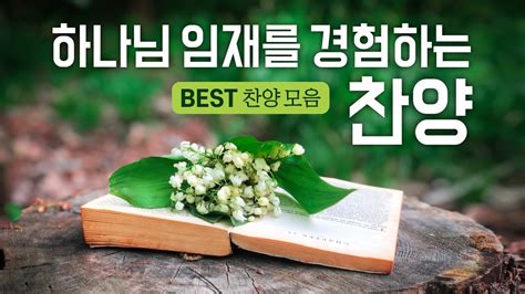 Best 찬양 모음 하나님 임재를 경험하는 찬양 Best찬양모음 Playlist 찬양 복음성가 Ccm 감사 위로 힐링 하나님 임재 은혜 사랑 말씀