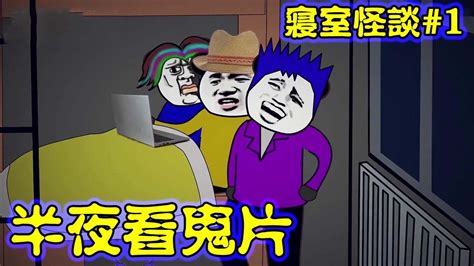 【sd動畫】寢室怪談1，舍友半夜看片，我即將睡著時，突然傳來慘叫！ 舔狗仙人 Youtube