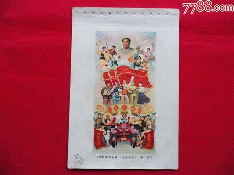 三面红旗万万岁字画年画凤舞龙江【7788收藏收藏热线】