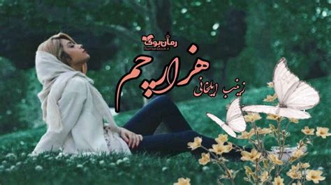 دانلود رمان های زینب ایلخانی