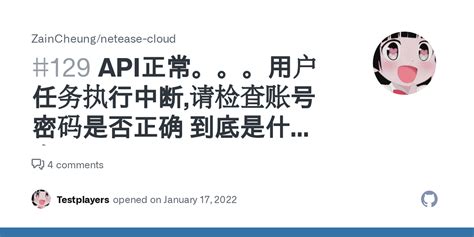 Api正常。。。用户任务执行中断请检查账号密码是否正确 到底是什么鬼 · Issue 129 · Zaincheungnetease