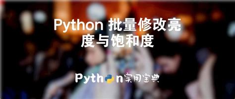 python 批量修改图片亮度和饱和度 python 实用宝典