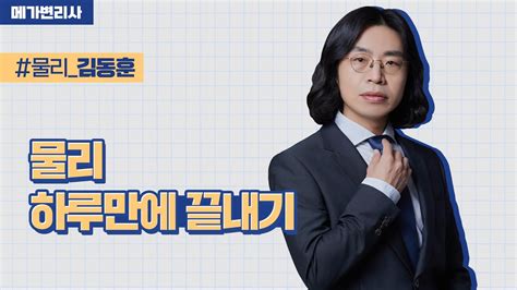 변리사 물리 하루만에 끝내기 Youtube