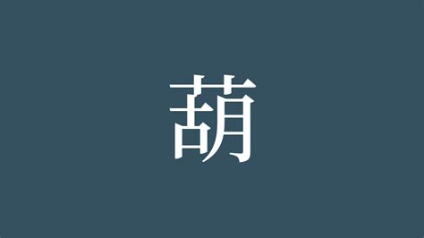 漢字葫の書き順意味や読み方部首画数 書き順漢字辞典 モジディク