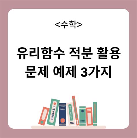 유리함수 적분 활용 예제 문제 4가지