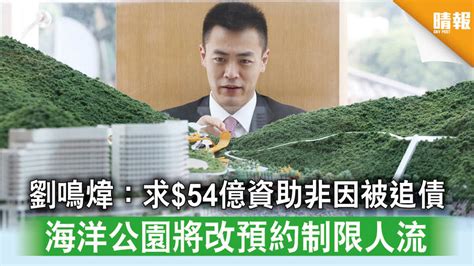 【海洋公園救亡】劉鳴煒：求54億資助非因被追債 日後重開改預約制限人流