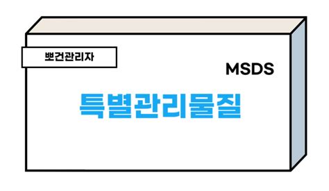 산업안전보건법 특별관리물질 정의 종류취급일지 양식 공유 네이버 블로그