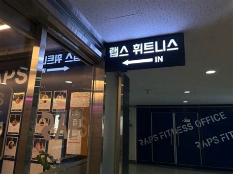 대전 봉명동 헬스장 꼼꼼섬세한 트레이너 깨끗한 시설을 갖춘 랩스 휘트니스 네이버 블로그