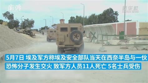 埃及安全部队与恐怖分子发生交火致11名军人死亡 凤凰网视频 凤凰网