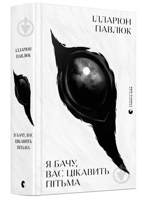ᐉ Книга Ілларіон Павлюк «Я бачу Вас цікавить пітьма 978 617 679 832 3 • Краща ціна в Києві