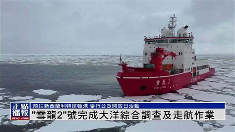 “雪龙2”号完成大洋综合调查及走航作业凤凰网视频凤凰网