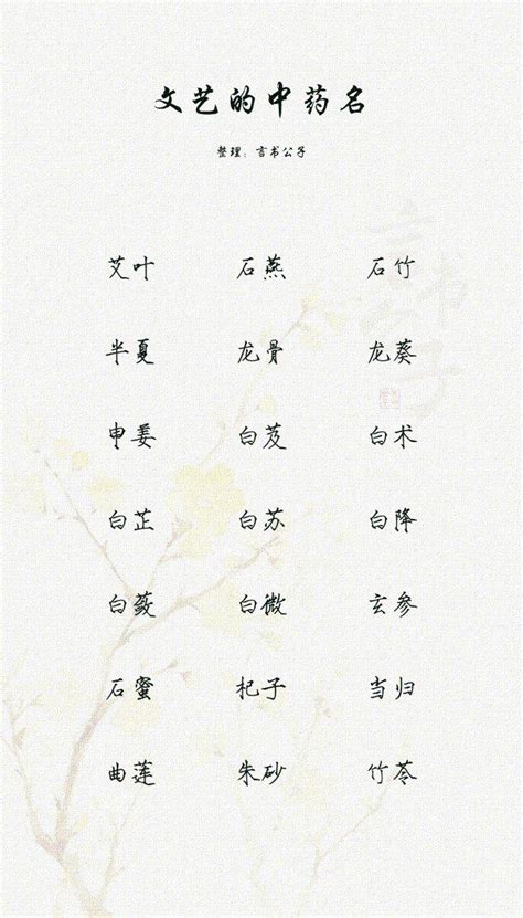 中药很苦你也是那些文艺的中药名适合取ID