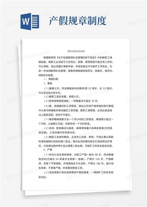 教师请假制度细则规章制度word模板下载编号qapobzyl熊猫办公