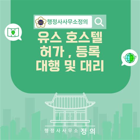 유스 호스텔 절차와 조건 허가 등록 대행 행정사사무소정의에서 알아보자 네이버 블로그
