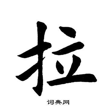 拉字楷书写法 拉楷书怎么写好看 拉书法图片 词典网