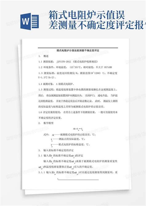 箱式电阻炉示值误差测量不确定度评定报告Word模板下载 编号qpzwppvn 熊猫办公