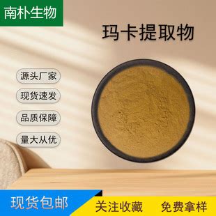 玛卡提取物 食品级玛卡粉 水溶性玛咖 玛卡萃取粉 量大优惠可开票 阿里巴巴