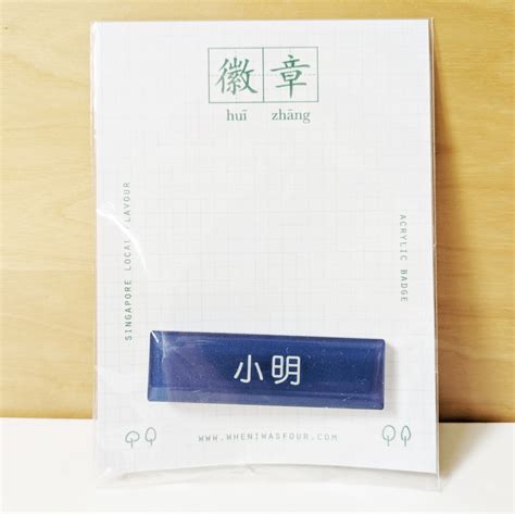 Xiao Ming Name Tag Acrylic Badge Pin Wheniwasfour Hobbies And Toys Stationery And Craft Other