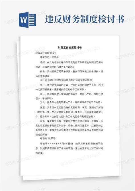 财务工作违纪检讨书word模板下载编号lvdryegk熊猫办公