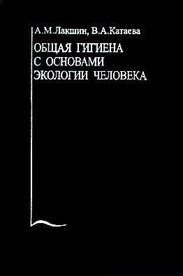 Гигиена и экология человека. Учебник — Коллектив авторов