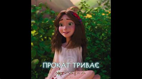 Прокат мультфільму «Мавка Лісова пісня триває ⠀ Youtube