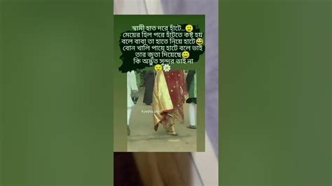 স্বামী হাত দরে হাঁটে Youtube