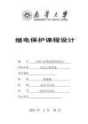 课程设计 35kV电网继电保护配置与线路保护整定计算 豆丁网