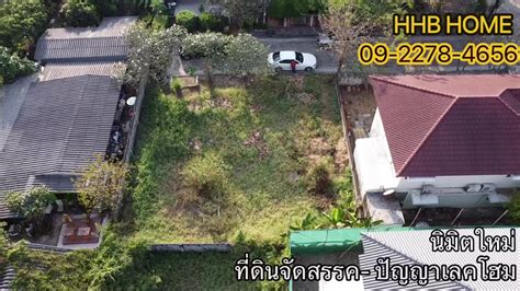 ที่ดินเปล่า นิมิตใหม่ ปัญญาเลคโฮม ขนาด 78 ตารางวา ขนาดแปลง กว้าง