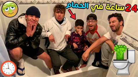 تحدي أخر شخص يخرج من الحمام🤢سيربح 2000 درهم 💲🔥 Youtube