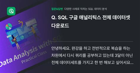 Sql 구글 애널리틱스 전체 데이터셋 다운로드 인프런 커뮤니티 질문and답변