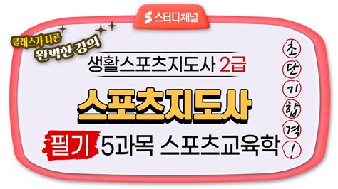 생활스포츠지도사2급 필기 5과목 스포츠교육학 스포츠지도사 생활스포츠지도사인강추천 Youtube
