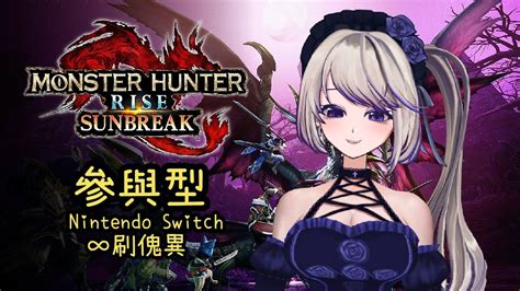 Ns Mhr Sunbreak】升mr刷傀異 視聽者參與型 【kuroria 黒羽維多利亞】 Youtube